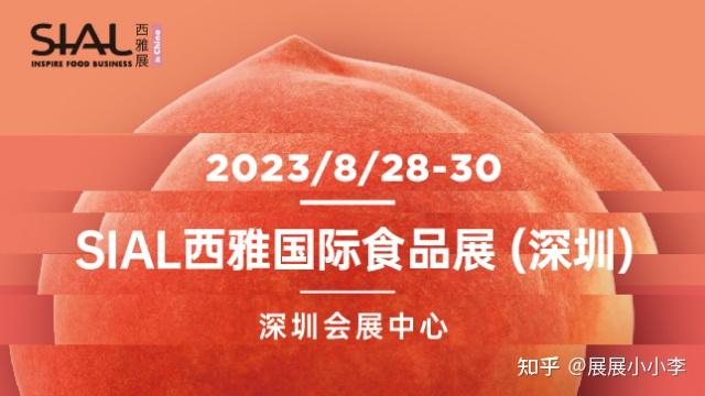 迎接食饮消费黄金档期SIAL西雅展（深圳）助企业提前布局 - 知乎