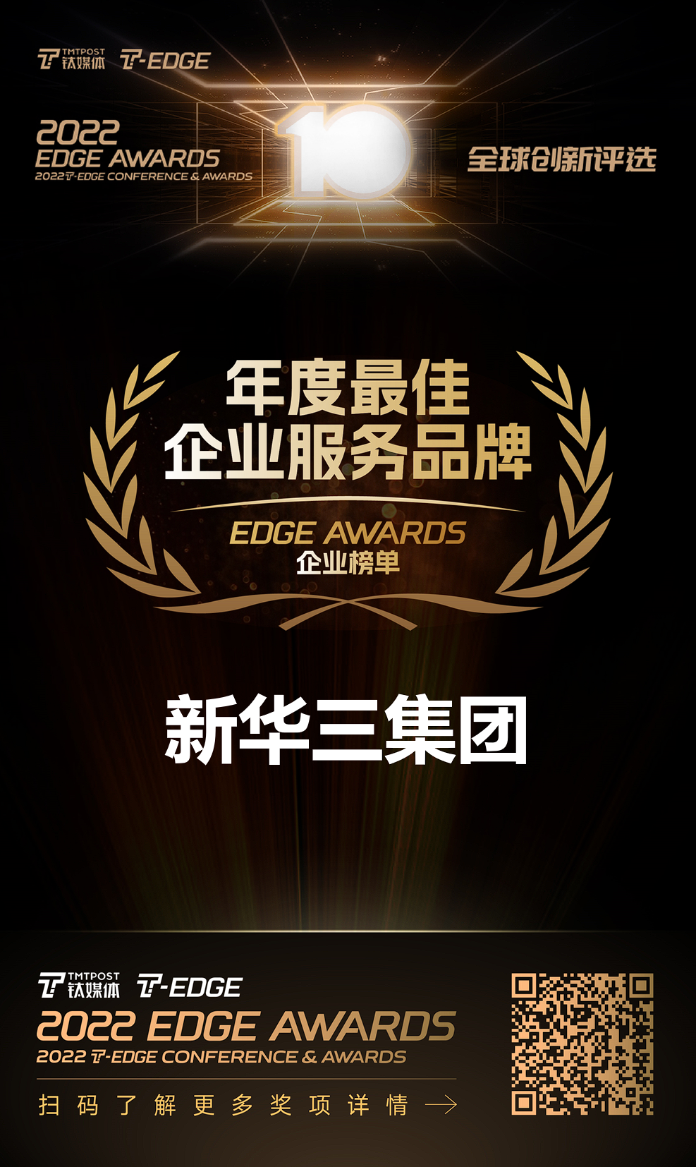 新华三荣获2022 EDGE AWARDS「年度最佳企业服务品牌」 - 知乎