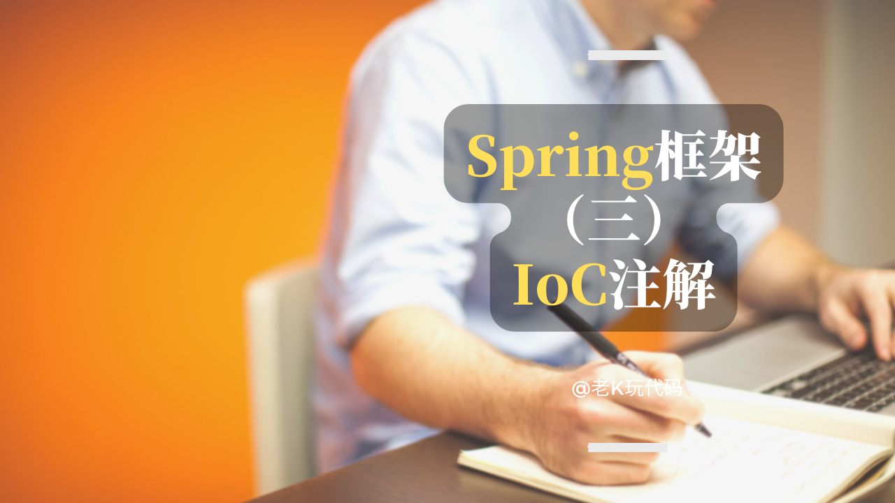 【Spring框架精讲3】一文搞懂Spring IoC注解（附实战代码详解） - 知乎