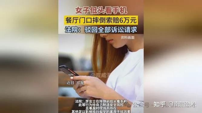 一女子边走路边刷手机，上台阶摔伤索赔六万，饭店该不该赔钱？ 知乎 1092