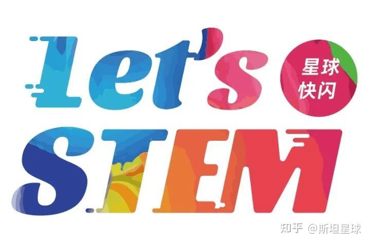 斯坦星球 Let's STEM星球快闪舱 重磅上线！等你来嗨！ - 知乎