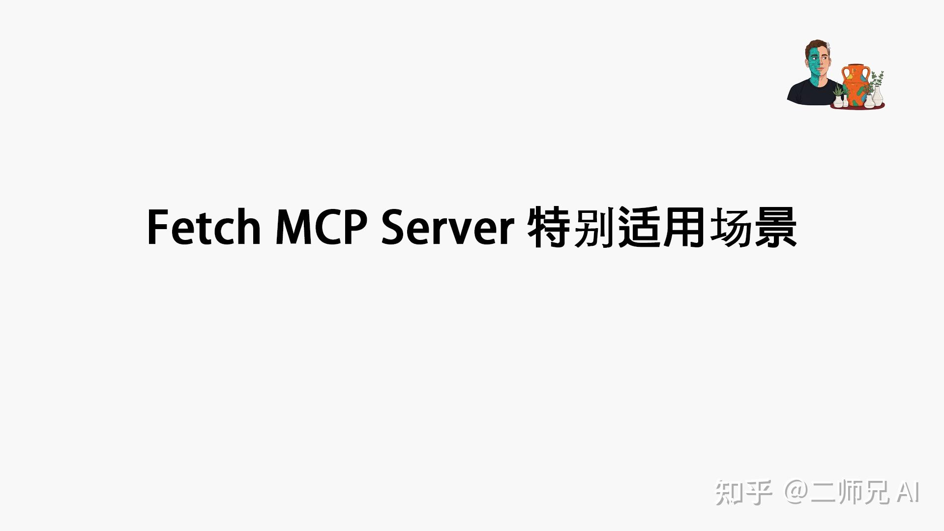 Fetch MCP Server 特别适用场景 - 知乎
