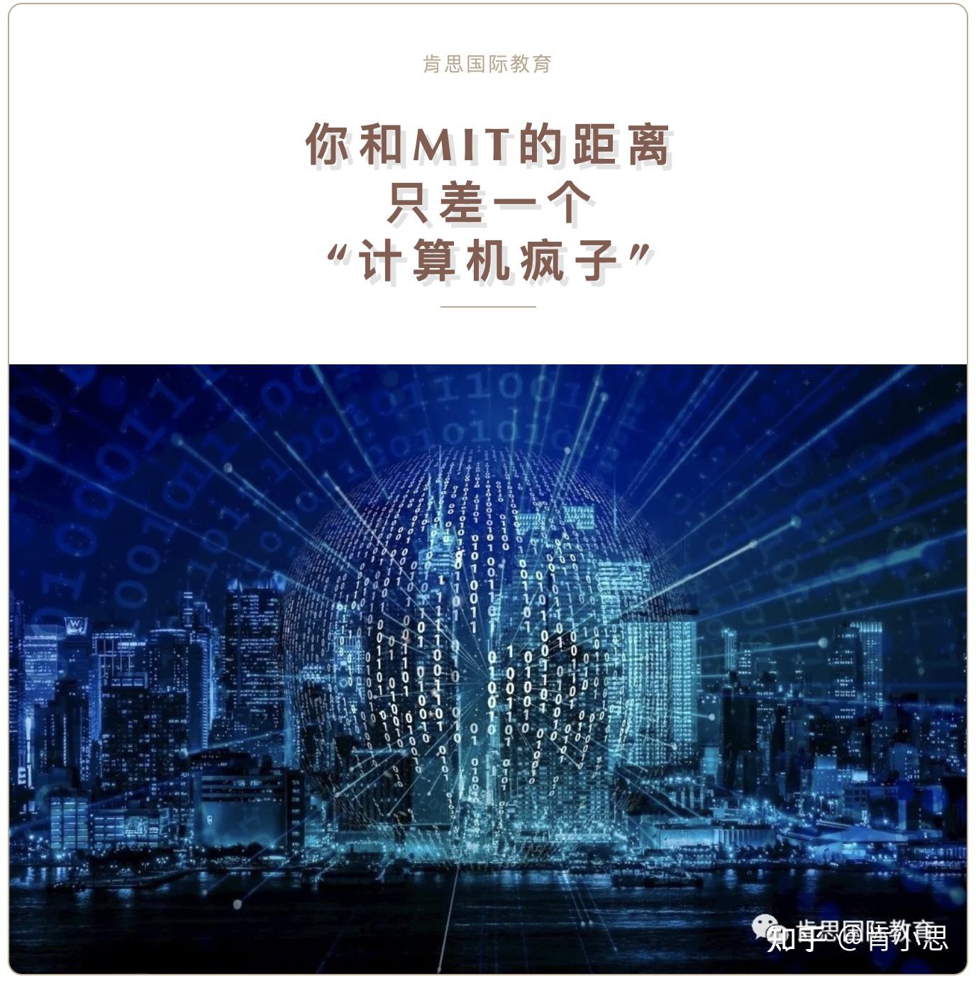 学业篇13——你和MIT的距离只差一个“计算机疯子” - 知乎