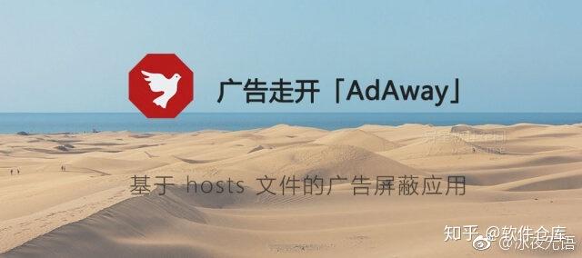 广告走开「AdAway」for Android v4.2.4 官方原版+汉化修正版+hosts 源 - 知乎