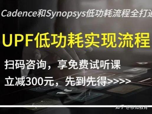 《UPF低功耗实现流程》全新升级，一课打通Cadence和Synopsys低功耗流程 - 知乎