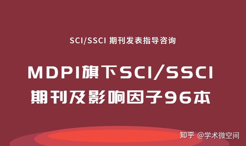 MDPI旗下SCI/SSCI期刊及影响因子96本 - 知乎