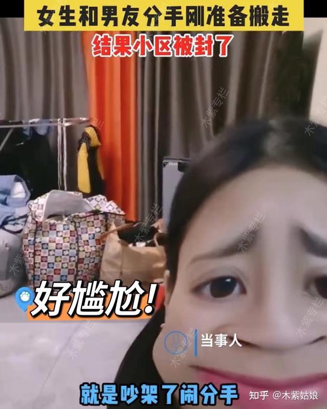 女生和男友闹分手刚准备搬走，结果小区被封了，他睡卧室她睡飘窗 知乎