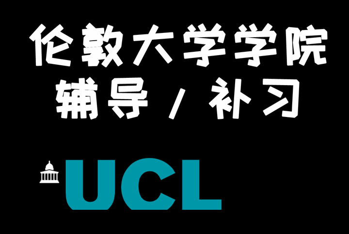 英国伦敦大学学院（UCL）补习：数学Mathematics MSci辅导补习及选课指导 - 知乎