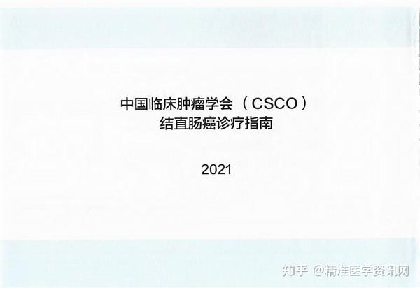 2021CSCO结直肠癌指南 - 知乎