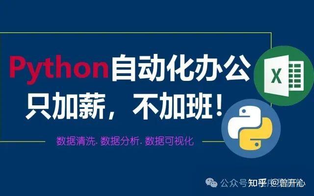 2025最新Python办公自动化真实案例，Excel、Word、PPT几行Python代码搞定，高效办公！ - 知乎