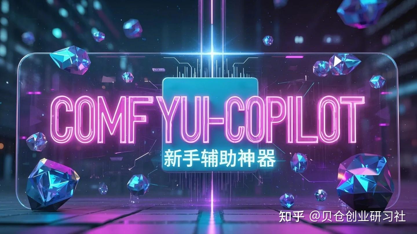 ComfyUI-Copilot：AI艺术创作的革命性助手，让小白秒变大神！ - 知乎