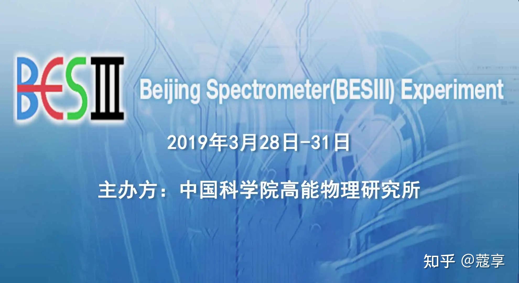 【会议】BESIII Physics and Software Workshop - 知乎