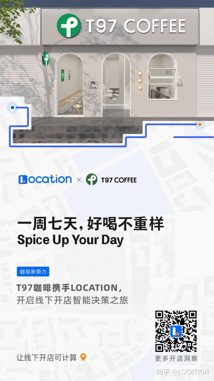 T97 COFFEE 携手 LOCATION，引领连锁咖啡品牌数字化升级 - 知乎