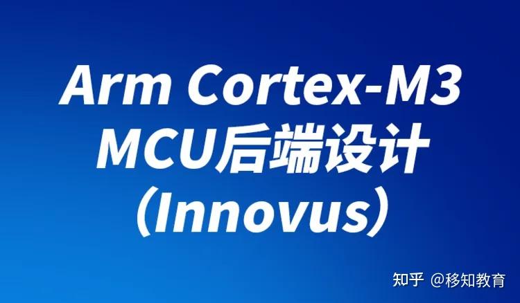 Arm Cortex - M3 MCU 全流程设计：从前端到后端全方位掌握 - 知乎