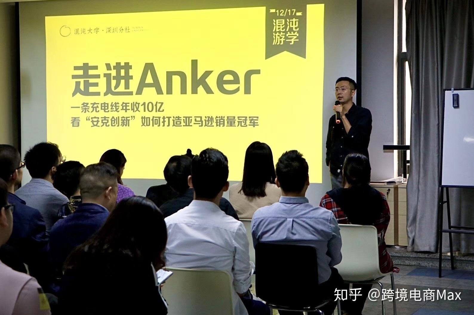 混沌游学走进安克创新anker 知乎 0211