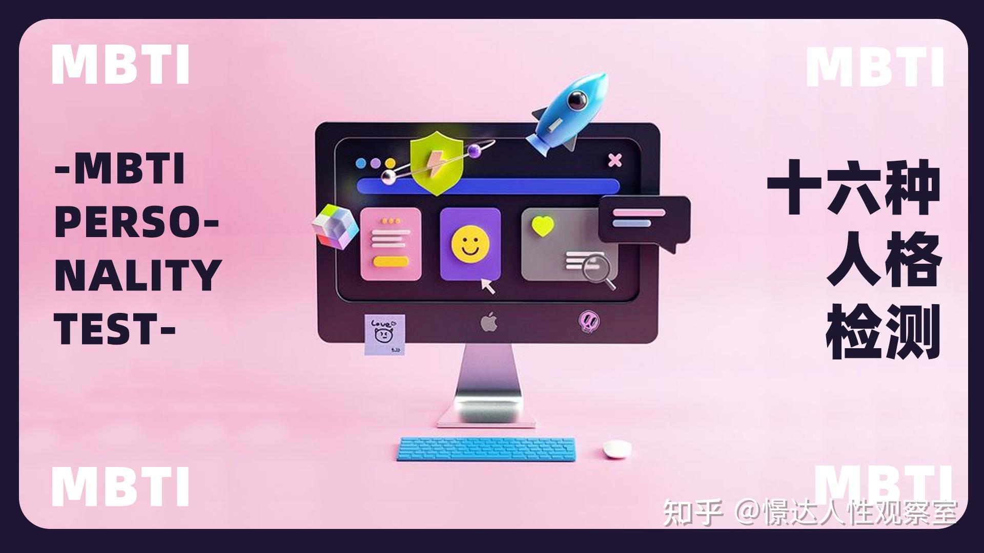 MBTI十六种人格简介 - 知乎