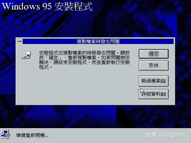 1998年的繁体Windows 95安装程式体验 - 知乎