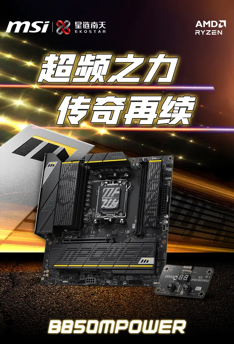 超频之力，传奇再续 | 微星B850MPOWER主板正式公布 - 知乎
