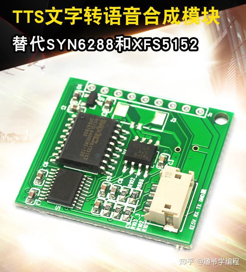 【雕爷学编程】Arduino动手做（129）---TTS文字转语音合成模块 - 知乎