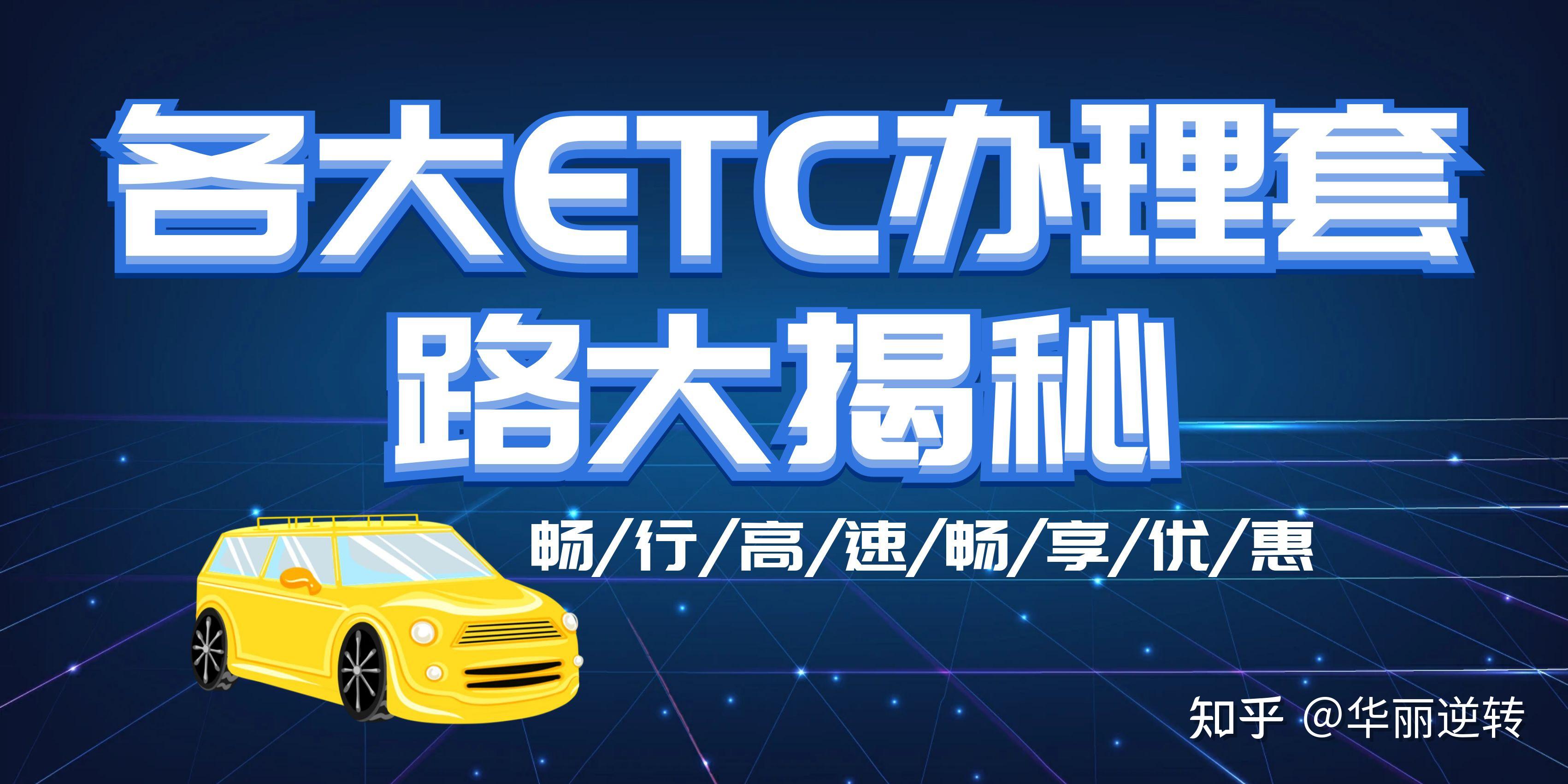 揭秘高速ETC任通行办理套路 - 知乎