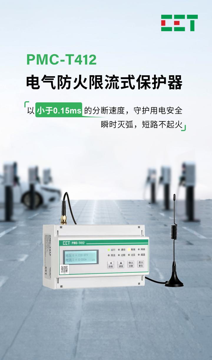 电气火灾如何预防？CET限流式保护器PMC-T412在微秒级内迅速分断电流，保障安全用电。 - 知乎