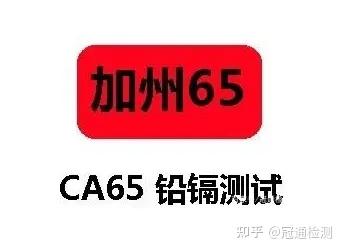 CP65认证（加州65）是什么？ - 知乎