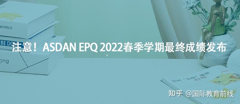 注意！ASDAN EPQ 2022春季学期最终成绩发布 - 知乎