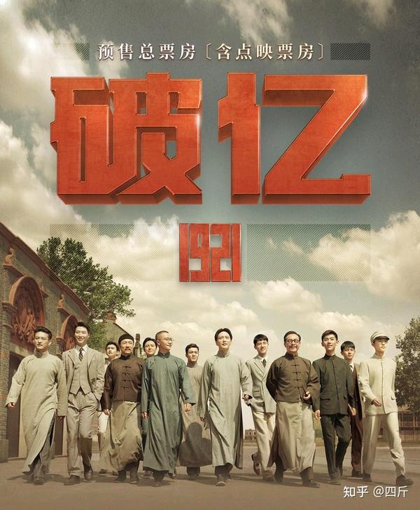 电影《1921》预售破亿，不同视角阐述历史，把年轻人当年轻人来写 - 知乎