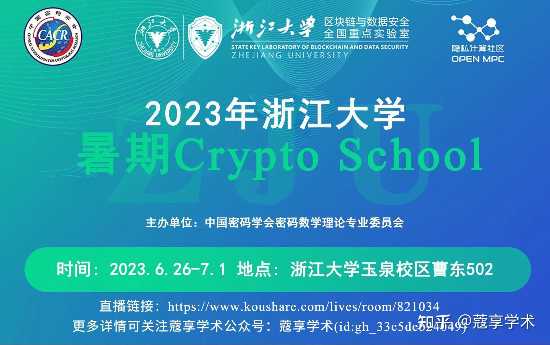 【直播】2023年浙江大学暑期Crypto School系列课程 - 知乎