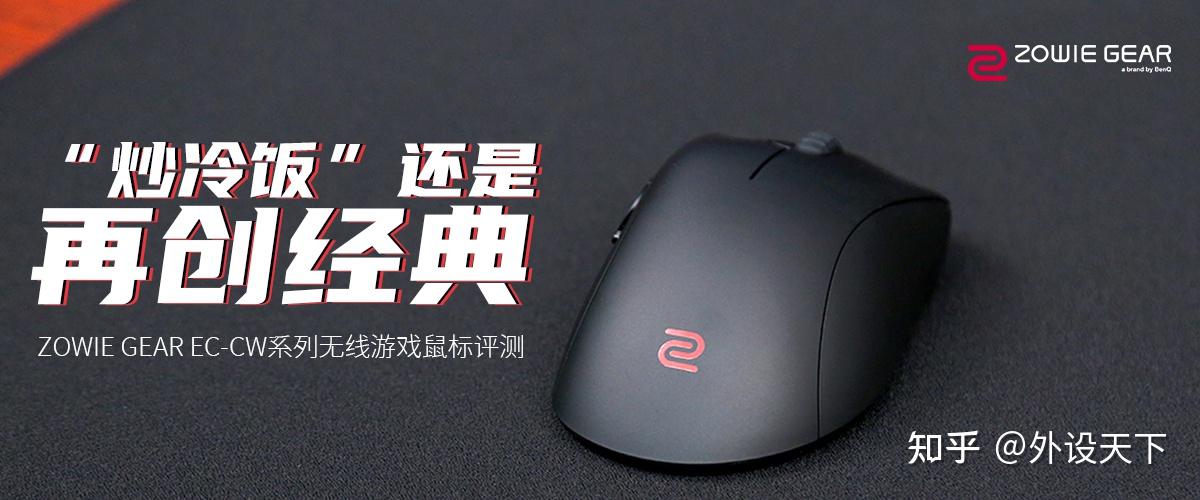 ZOWIE GEAR EC-CW系列无线游戏鼠标评测：炒冷饭还是再创经典 - 知乎