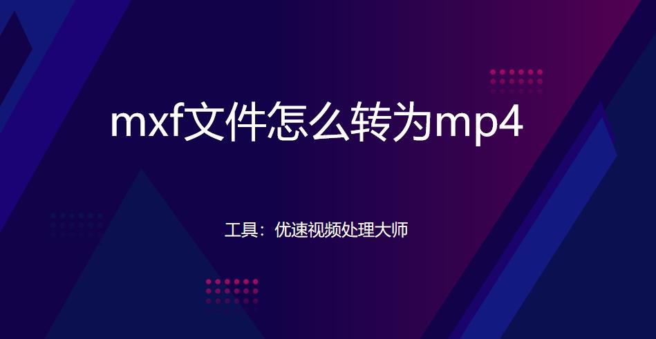 mxf文件怎么转为mp4？简单实用的转换方法推荐！ - 知乎