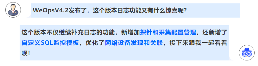 WeOps V4.2全新上线，日志探针管理强势推出！ - 知乎