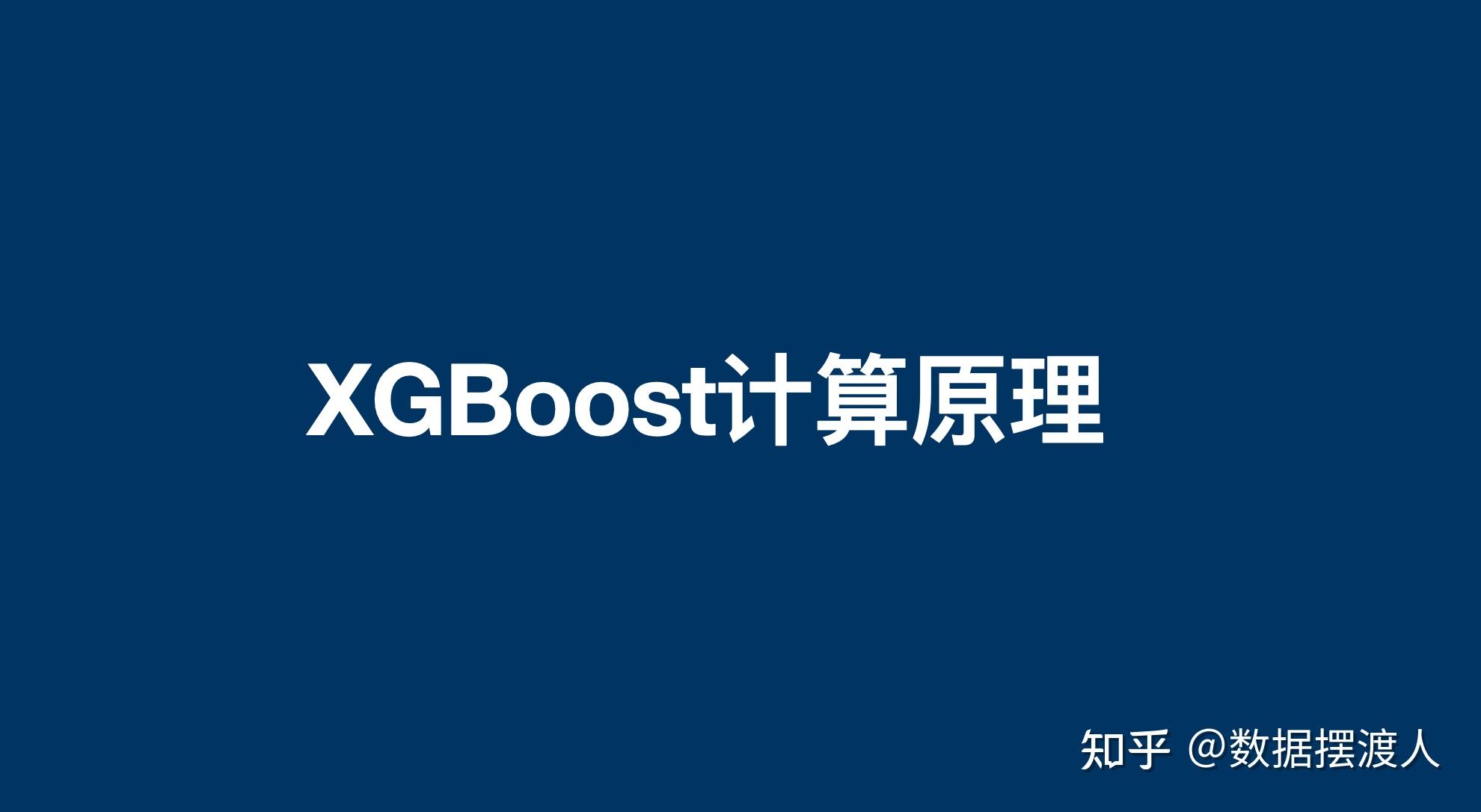 XGBoost计算原理 - 知乎