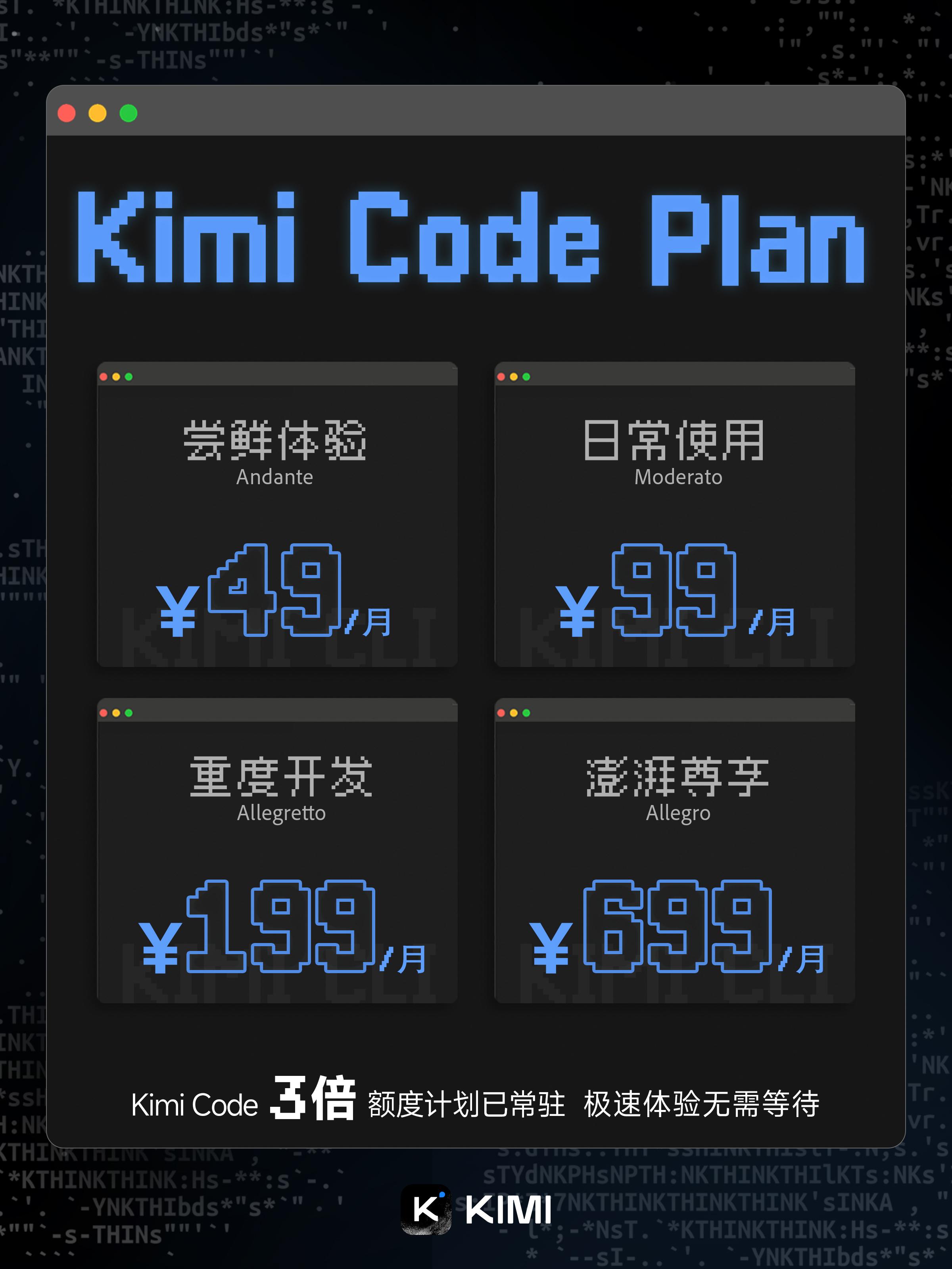 Kimi Code Plan正式升级：持续享受3倍额度 - 知乎