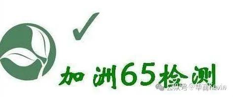 为什么要做CA65认证‌？怎么做CA65？ - 知乎