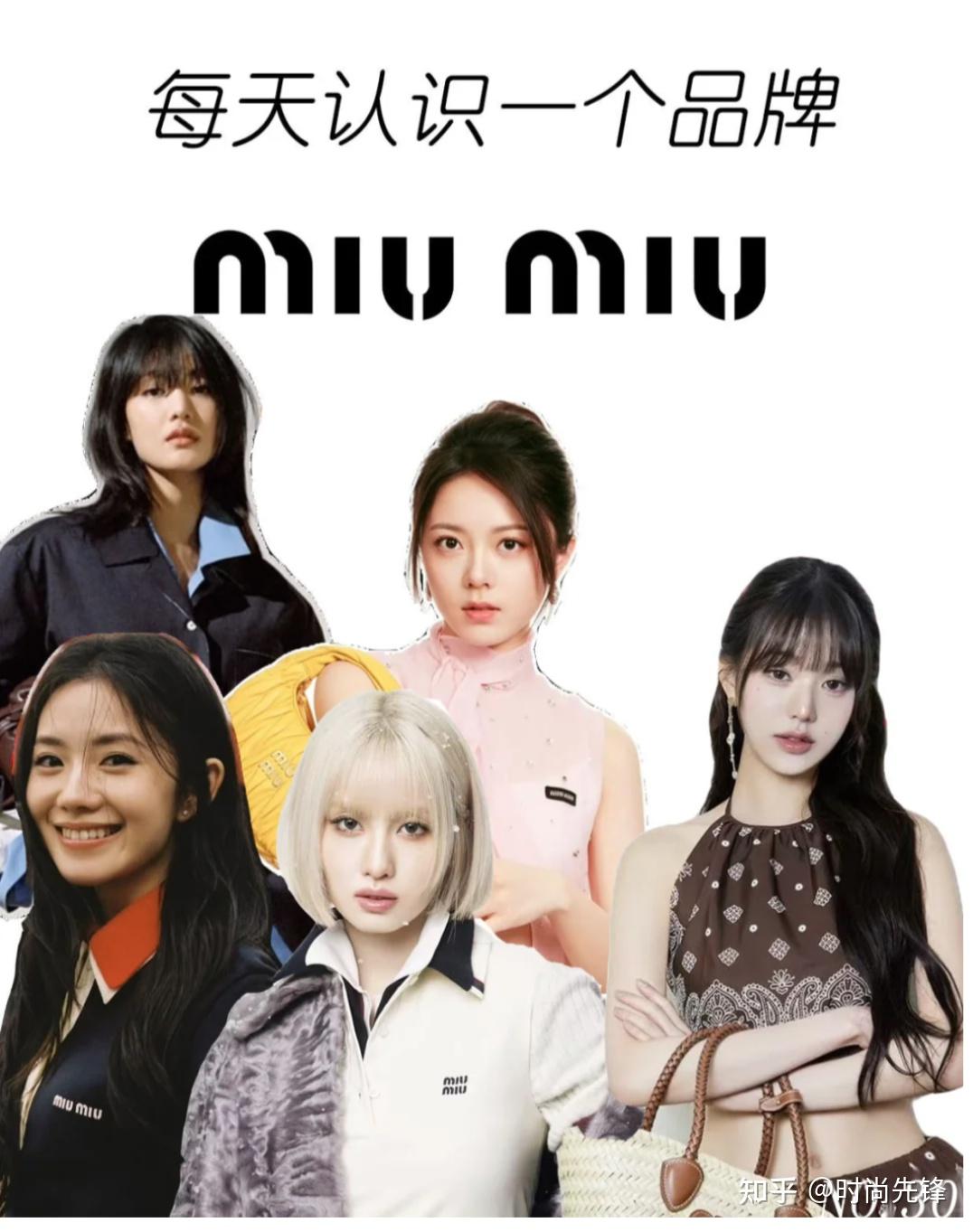 每天认识一个品牌｜你知道MIUMIU吗？ - 知乎