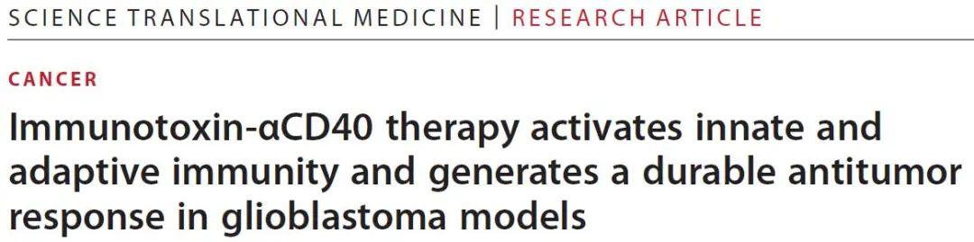 【Science 子刊 IF>19】单细胞分析揭示免疫毒素和CD40抗体联合治疗胶质母细胞瘤的免疫机制！ - 知乎
