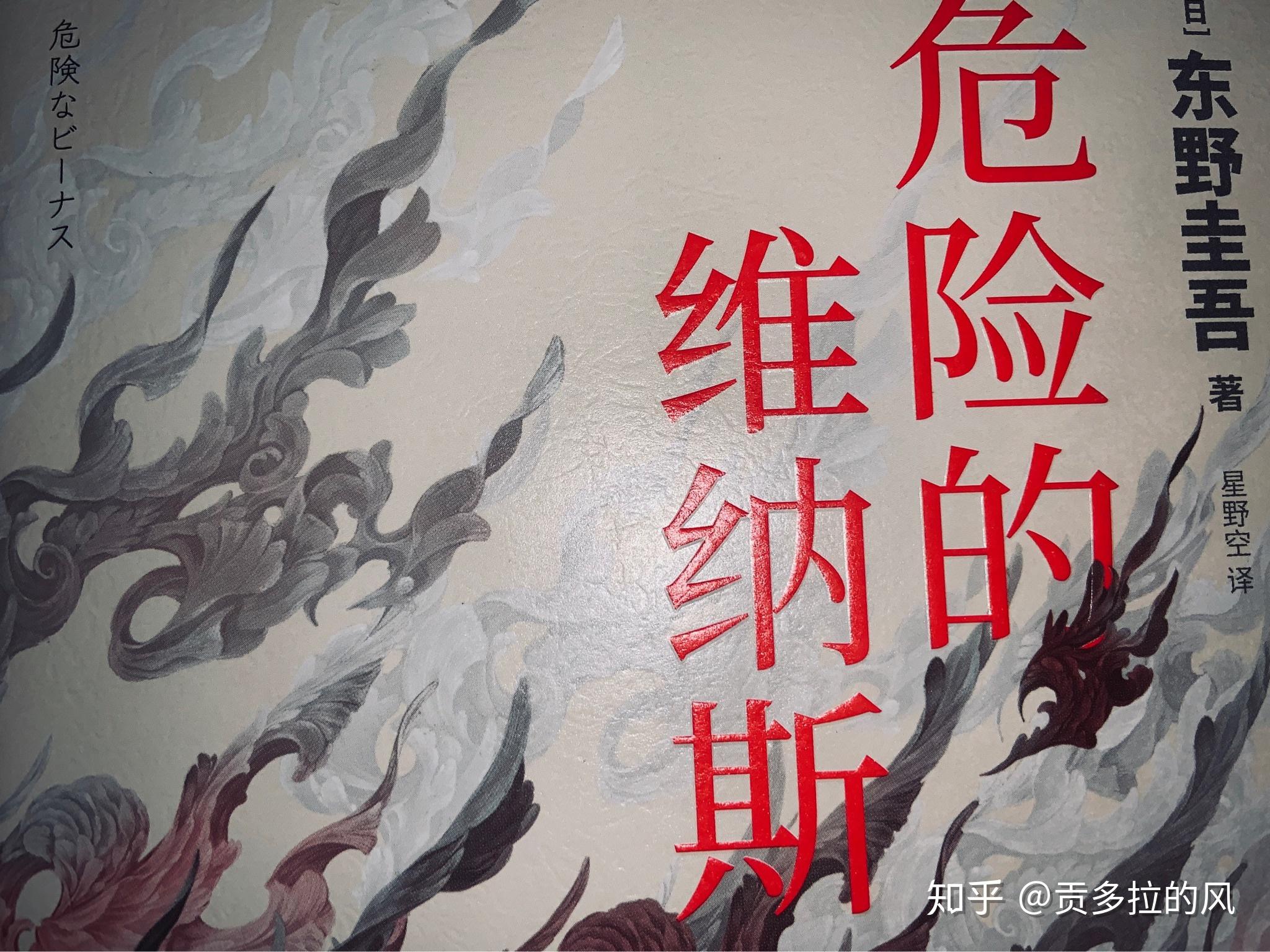 危险的维纳斯——东野圭吾 - 知乎
