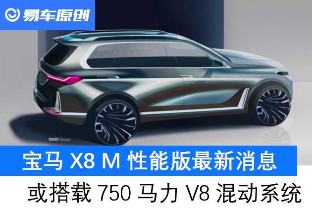 宝马X8 M豪华SUV最新消息 或搭载750马力V8混动系统 - 知乎