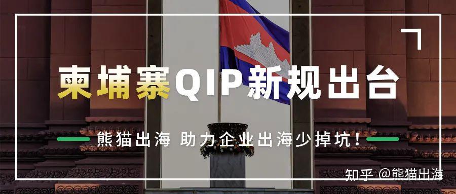 柬埔寨QIP新规出台！投资优惠政策更新，还有新的负面清单丨熊猫出海 - 知乎