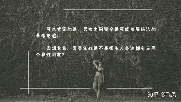 男女之间有纯友谊吗? 知乎