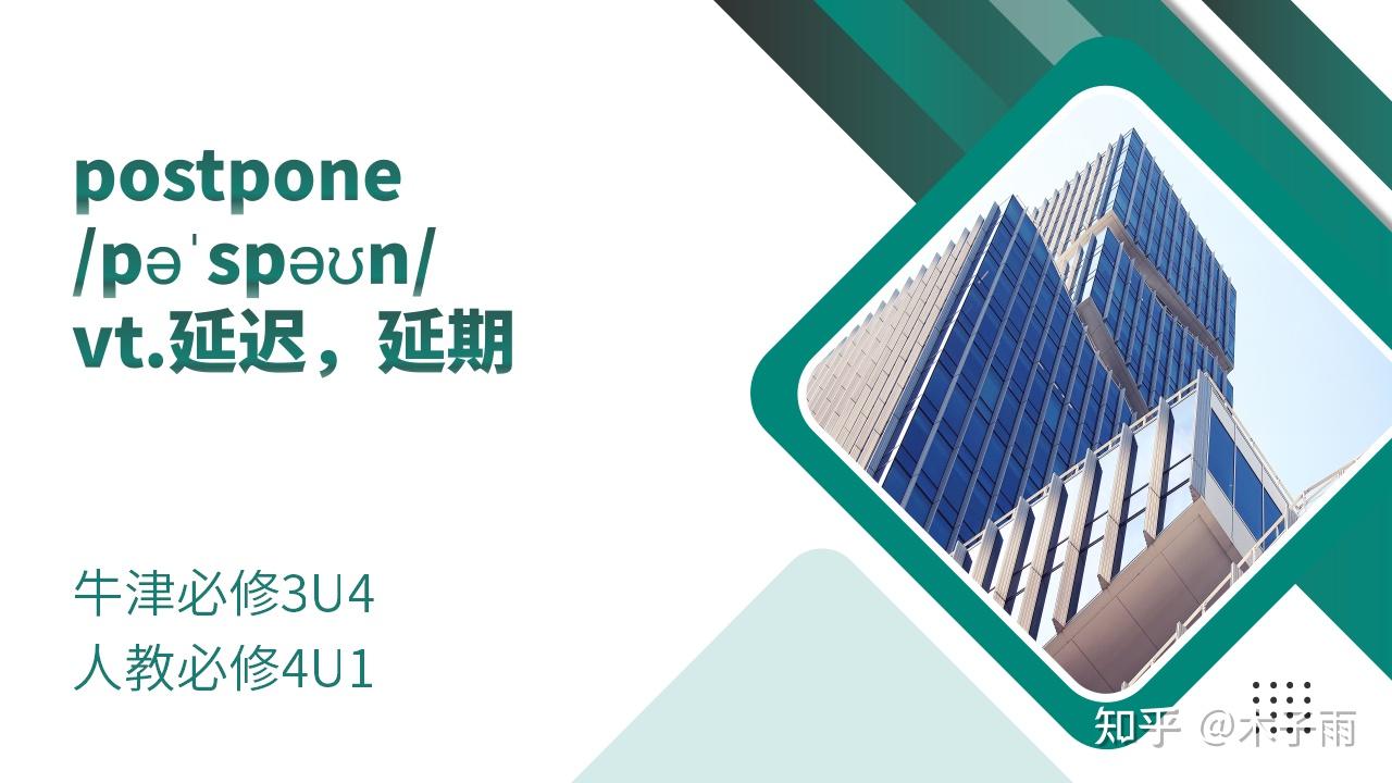 【单词积累】postpone 牛津必修3U4 人教必修4U1 - 知乎