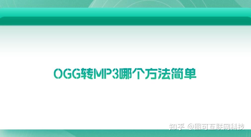 OGG转MP3哪个方法简单？推荐六个新手也能完全掌握的方法 - 知乎