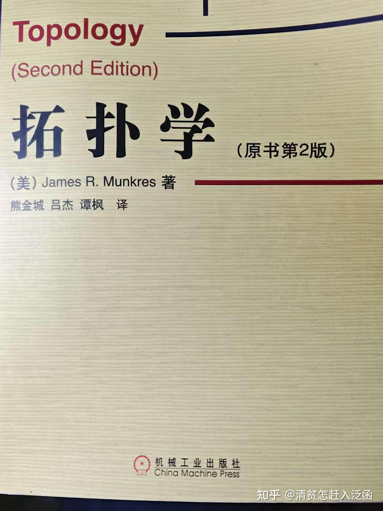 James R. Munkres著《拓扑学》 - 知乎