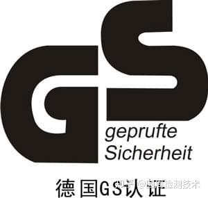 GS认证怎么申请办理、办理步骤详情 - 知乎