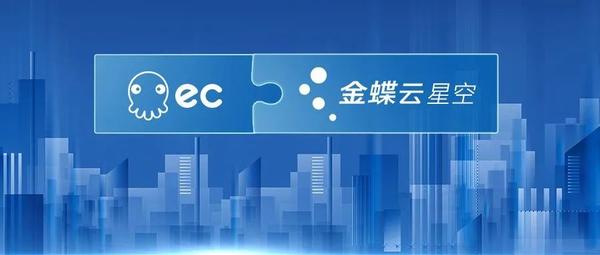 金蝶云星空进销存系统零代码连接EC SCRM - 知乎