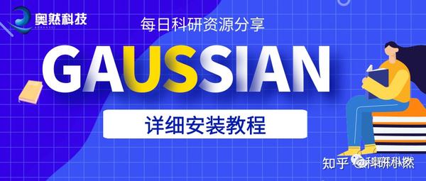 今天又是真香分享的一天——Gaussian软件及安装教程 - 知乎