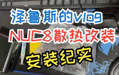 NUC8散热改造 - 知乎