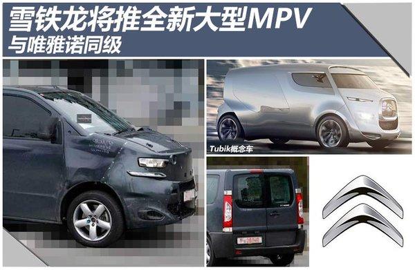 雪铁龙将推全新大型MPV 与唯雅诺同级-图 - 知乎