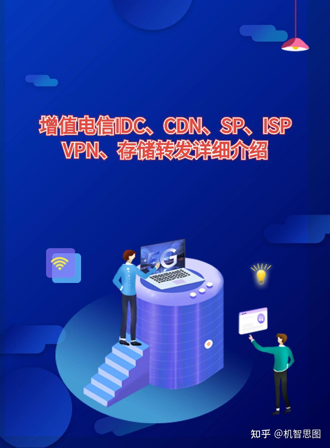 增值电信IDC、CDN、SP、ISP、VPN、存储转发详细介绍 - 知乎